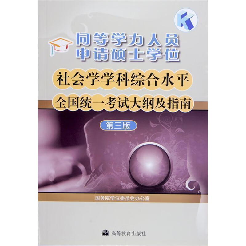 同等学力人员申请硕士学位社会学学科综合水平全国统一考试大纲及指南(第三版)国务院学位委员会办公室高等教育出版社