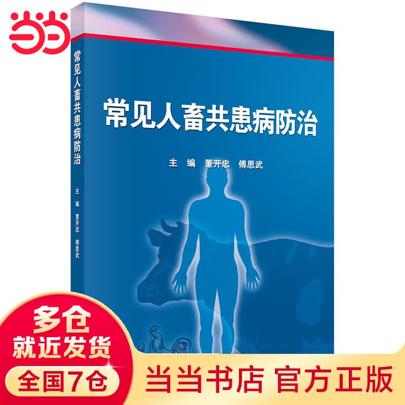 常见人畜共患病防治