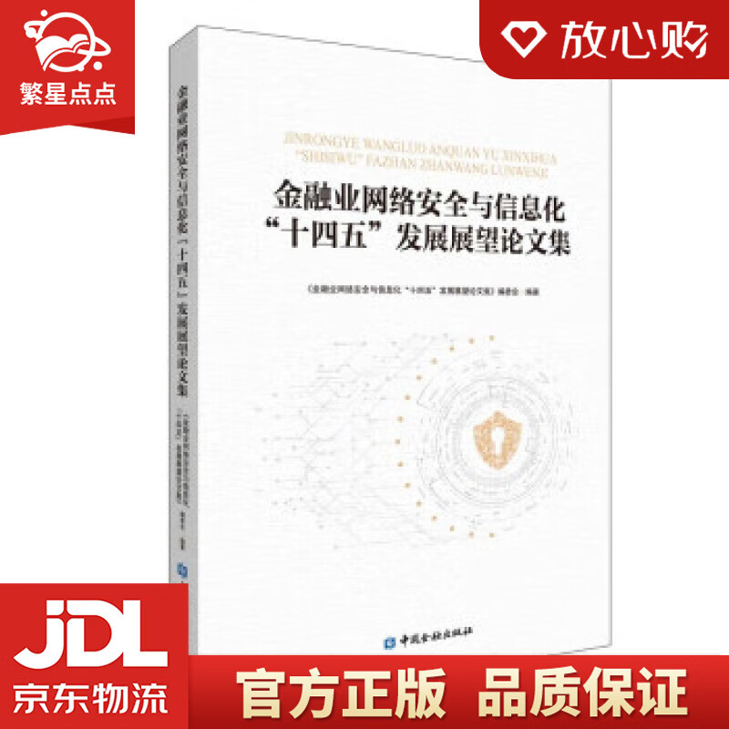 金融业网络安全与信息化“十四五”发展展望论文集 《金融业网络安全与信息化“十四五”,发展展望论文集》