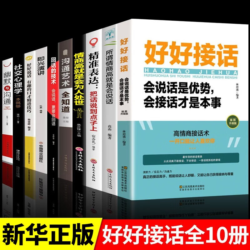抖音推荐 好好接话书说话技巧书籍高情商聊天术提高口才书职场沟通的艺术回话的技术即兴演讲会是优势会才是本事中国式沟通智慧 【发10册】好好接话口才提升系列