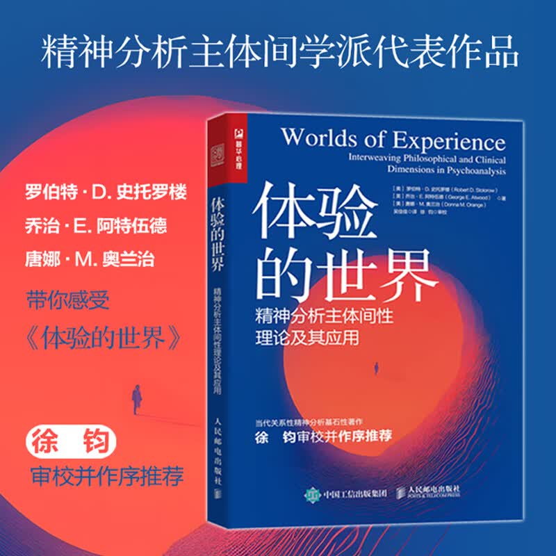 包邮 体验的世界:精神分析主体间性理论及其应用 [美]罗伯特·D. 史托罗楼(Robert D. Stolorow) [英]乔治·E. 阿特伍德(George E. Atwood) [美]唐娜·