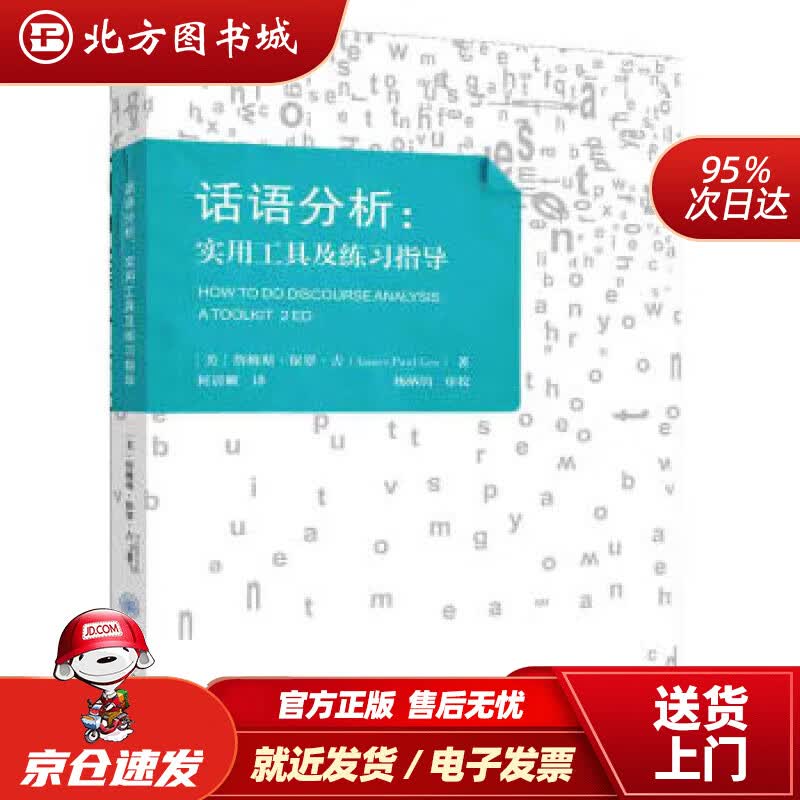 【现货】话语分析：实用工具及练习指导（原书第2版）詹姆斯·保罗·吉（JamesPaulGee）著,何清顺杨 北方图书城