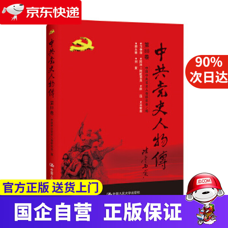 中共史人物传·第88卷（习仲勋 阿沛·阿旺晋美 薛迅 王世泰 顾大椿 刘寅） 中国中共史人物研究