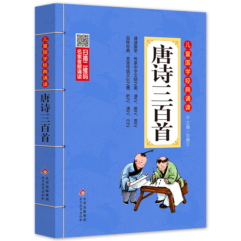 唐诗三百首 注音版幼儿班 彩图大开本有声伴读 扫码名家音频诵读 儿童国学经典诵读 国学启蒙 一二年级必读课外书