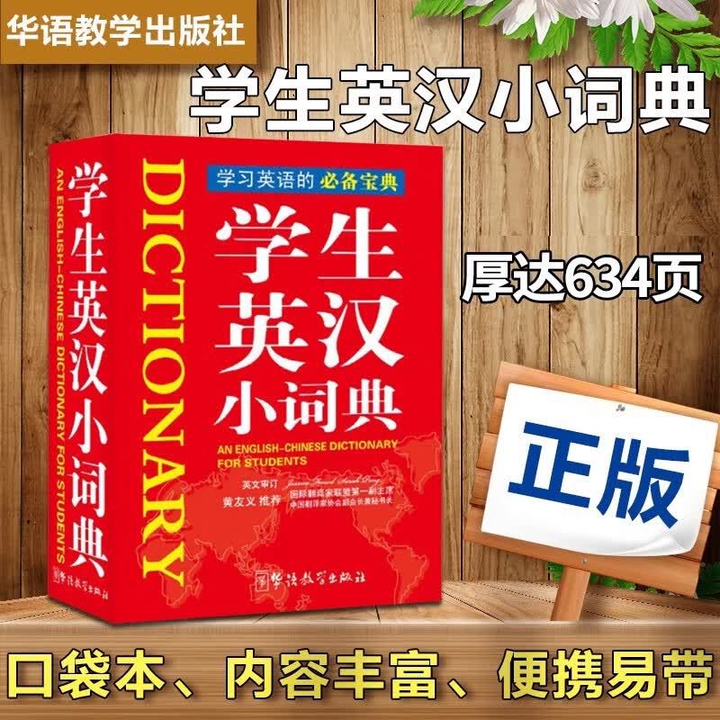 学生英汉小词典