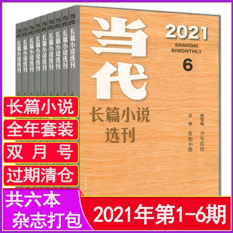 当代长篇小说选刊杂志2023年第4/3/2/1期/2022年自选双月刊全年订阅2021/2020过期刊收获十月人民文学小说月报系列阿来/石钟山 2021全年套装共6本