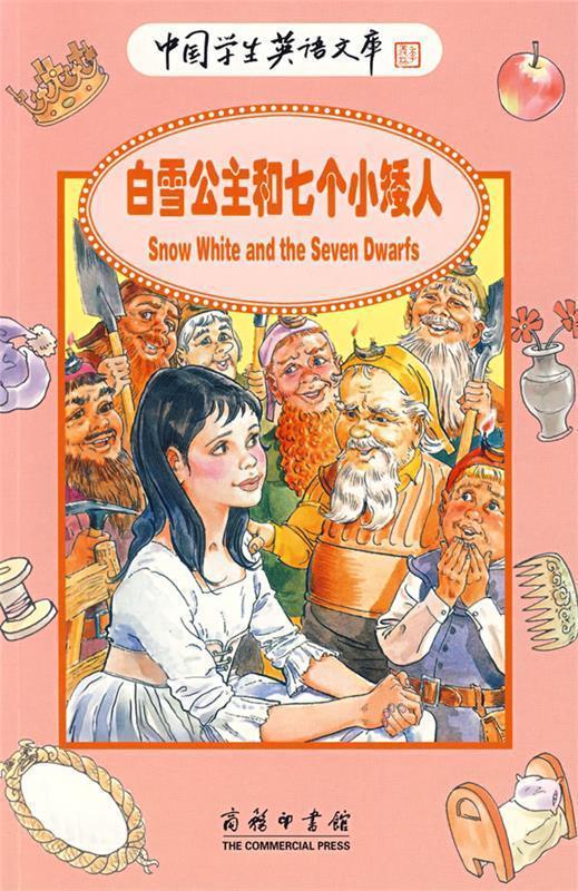 白雪公主和七个小矮人