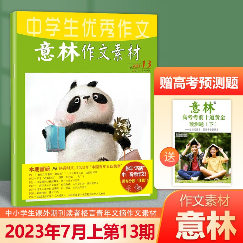 现货 单期可选 意林作文素材杂志 2023年7月上第13期