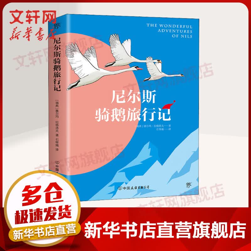 尼尔斯骑鹅旅行记（单行本：平装） 外国文学名著读物 3-6年级 平装 创美平装