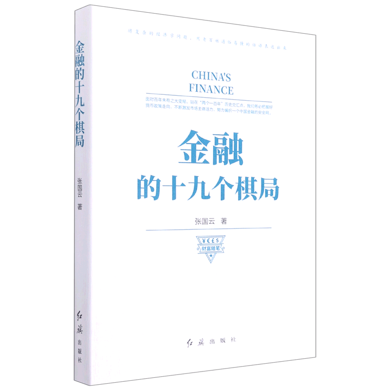 金融的十九个棋局