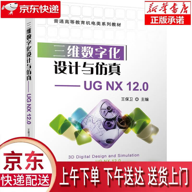 【全新送货上门】三维数字化设计与仿真 UG NX 12.0 王保卫 机械工业出版社