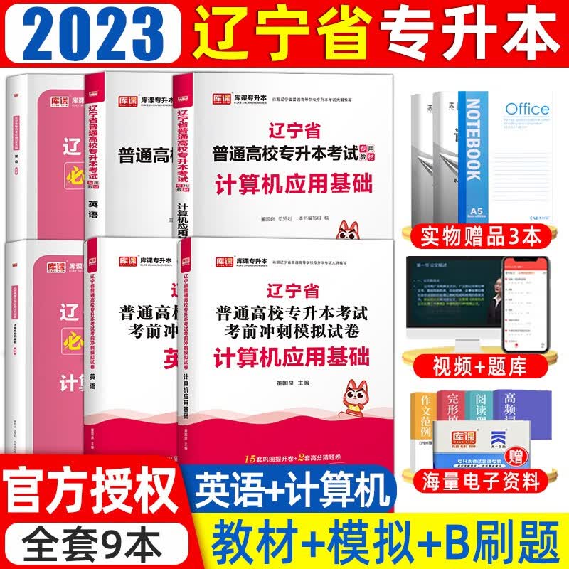 备考库课2024年辽宁专升本教材必刷题必刷2000题真题试卷英语计算机高等数学思修政治辽宁省统招专升 (英语+计算机)教材+模拟+必刷题 辽宁省