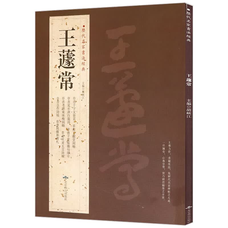 王蘧常历代名家书法经典胡峡江繁体旁注名家书法章草字典草书千字