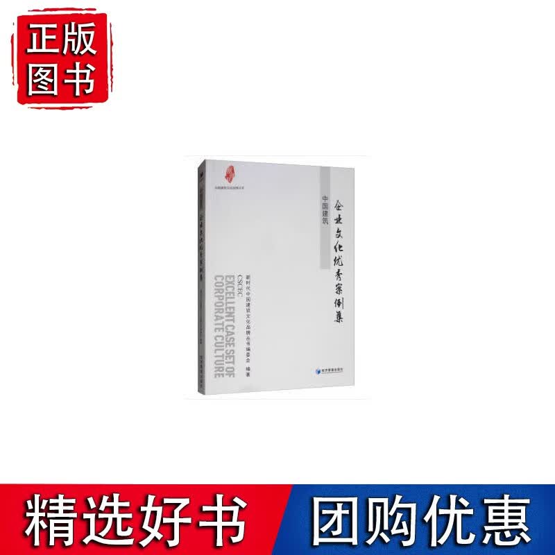 中国建筑企业文化案例集（中国建筑文化品牌丛书）