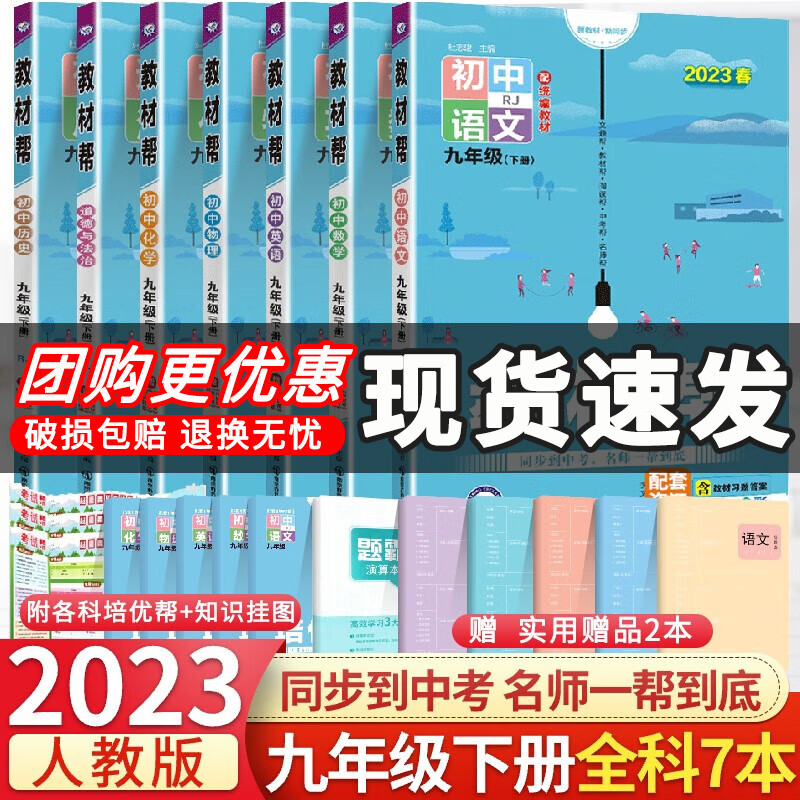 【自选】2024版初中教材帮九年级上下册语文英语数学物理化学道德与法治历史初三9年级上下册教材同步讲解解读 九年级下册7本