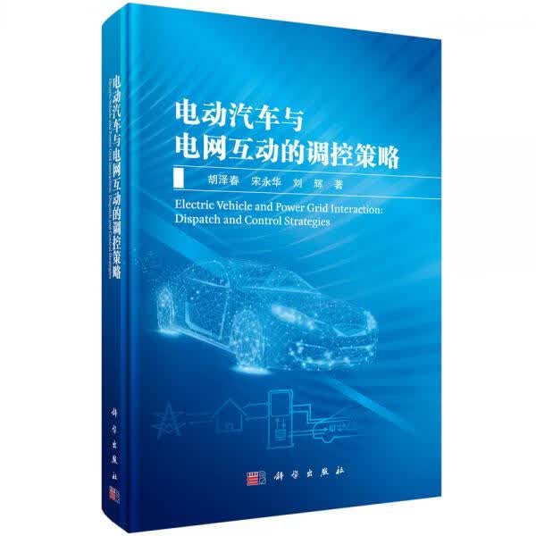 电动汽车与电网互动的调控策略胡泽春