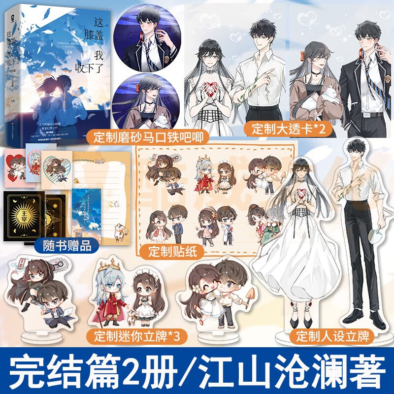 签名版+丰富赠品】这膝盖我收下了全套4册完结人气作家 江山沧澜著新增出版番外《公主和骑士》《他们的故事》青春言情小说畅销书文化 【签名版-下部】这膝盖我收下了