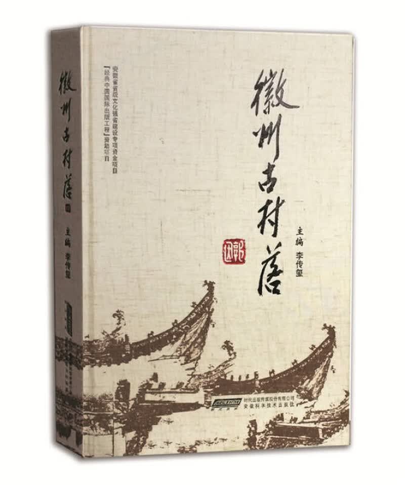 徽州古村落【特惠】