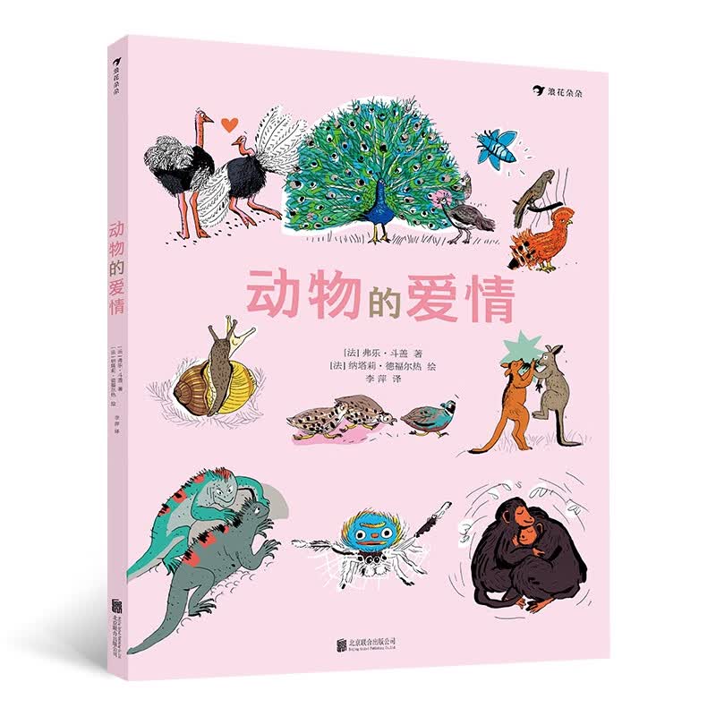 动物的爱情