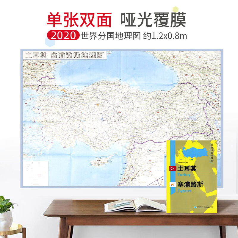 【超详版】土耳其 塞浦路斯地图  1240x890mm 大图  世界分国地理图 星球版2020