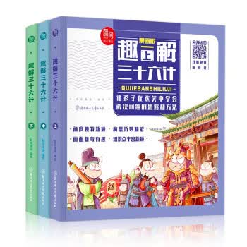 趣解三十六计·下