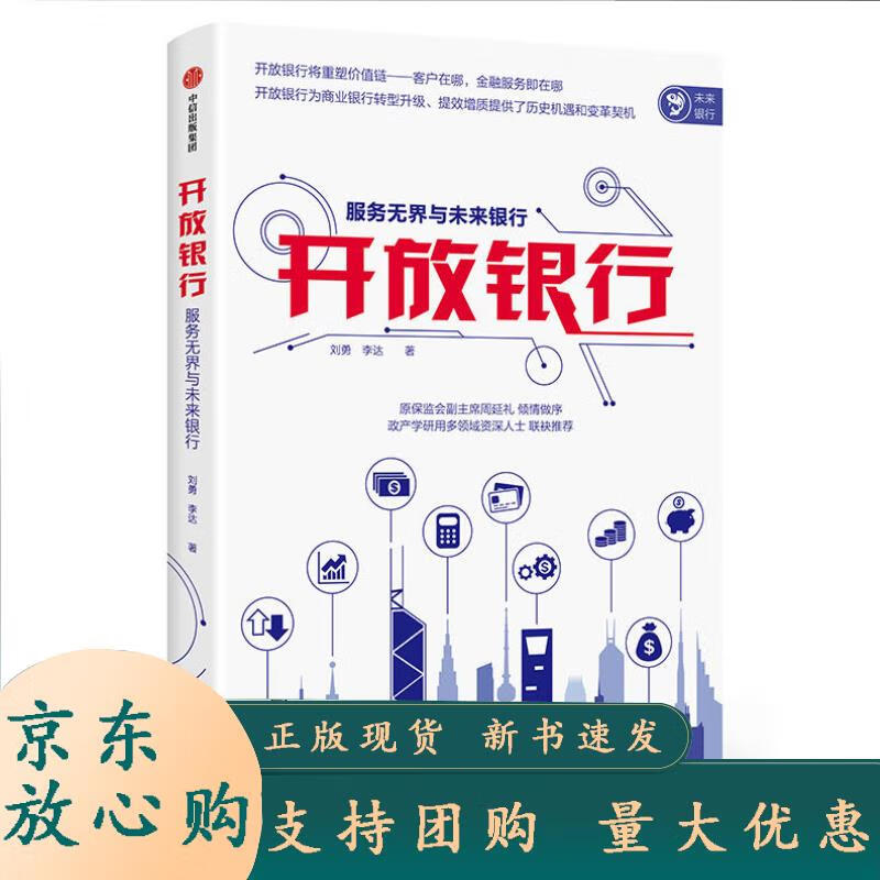 开放银行：服务无界与未来银行 刘勇 李达 著 中信出版社 刘勇,李达 著 9787521709124