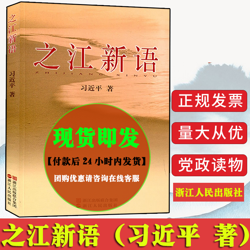 之江新语 浙江人民出版社/学党章党规/公务员考试申论/时政热点/政治学习读书籍
