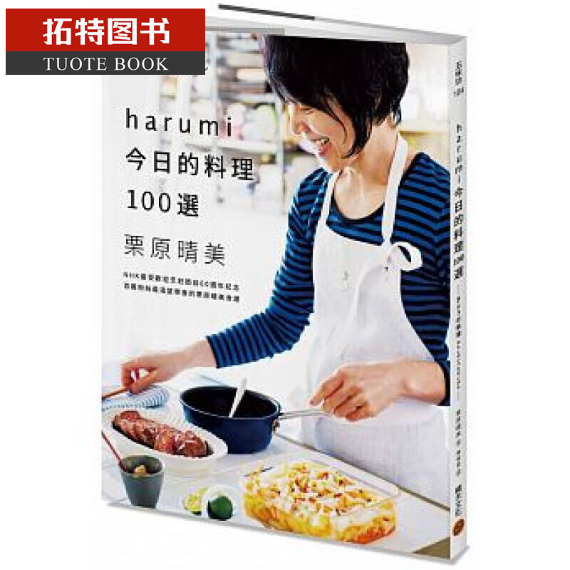 预售台版 harumi今日的料理100选：NHK受欢迎烹饪节目60周年纪念，百万粉丝 全