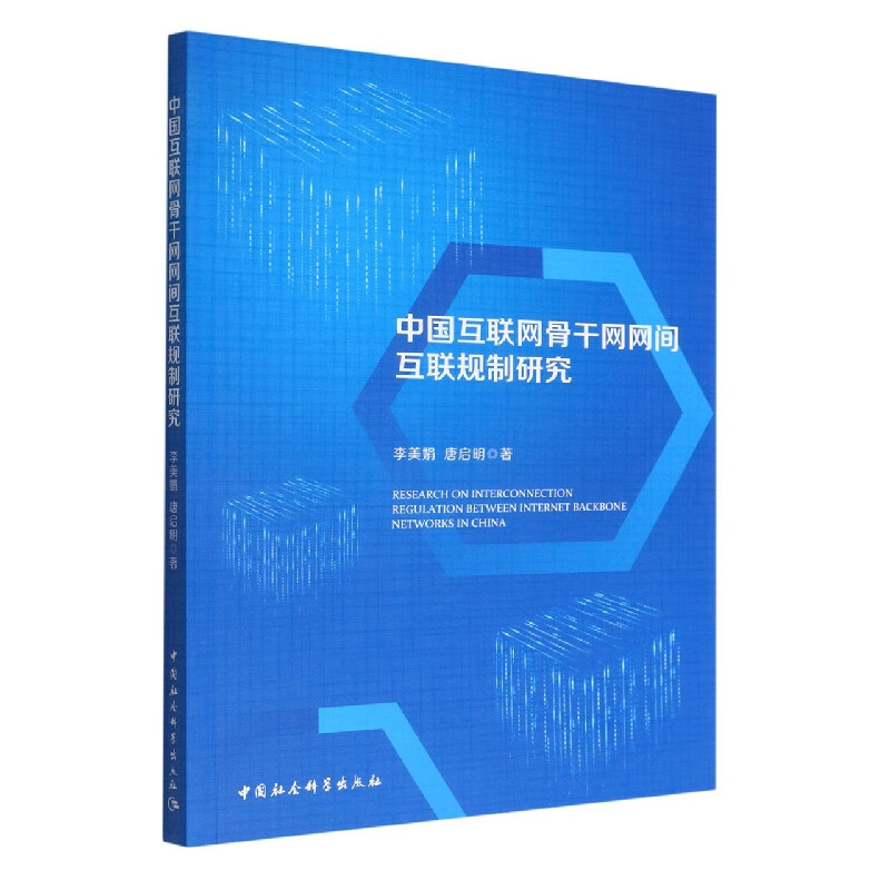 中国互联网骨干网网间互联规制研究