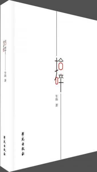拾碎《未拆封》