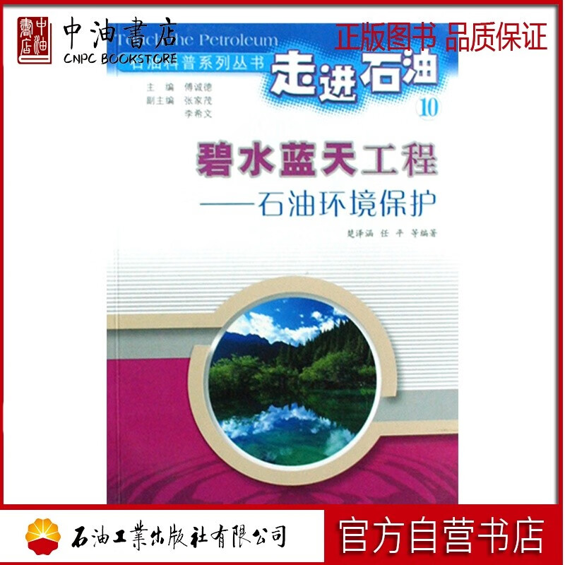 碧水蓝天工程--石油环境保护