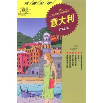 走遍全球:意大利