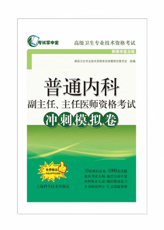 普通内科副主任、主任医师资格考试冲刺模拟卷