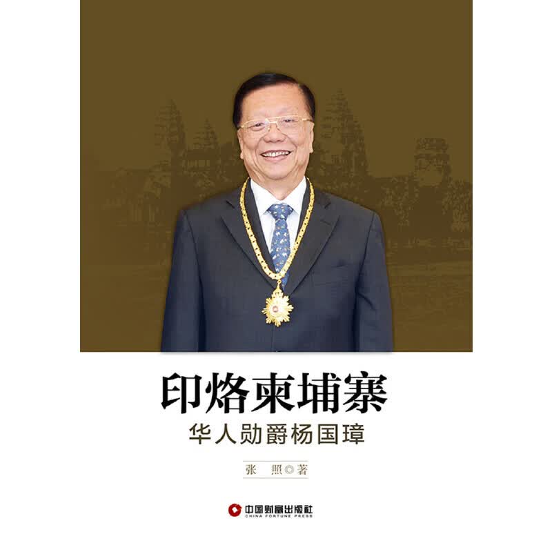 印烙柬埔寨——华人勋爵杨国璋