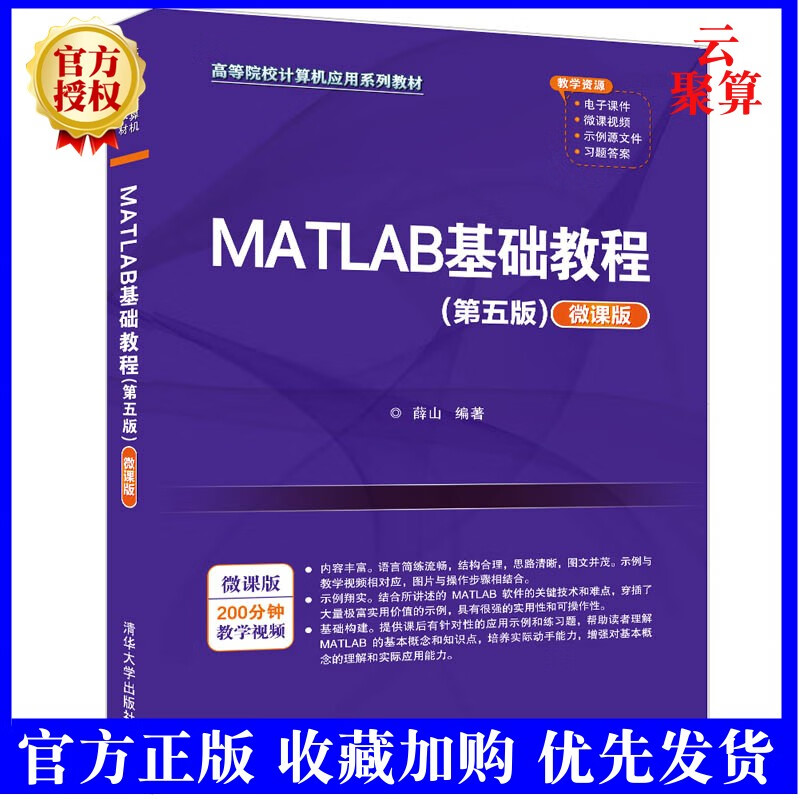 2022新书 MATLAB基础教程 第五版5版 微课版 薛山 清华大学出版社 Matlab软件高等学