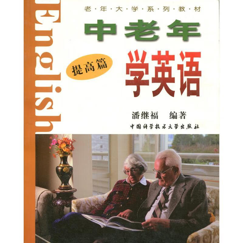 中老年学英语