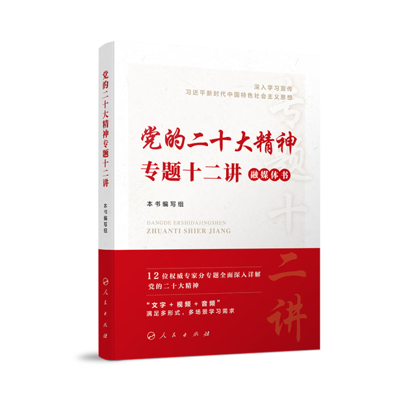 党的二十大精神专题十二讲