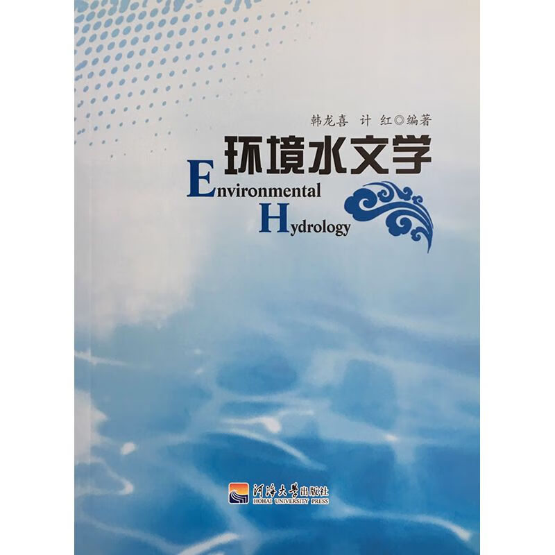 环境水文学 韩龙喜 计红 编著