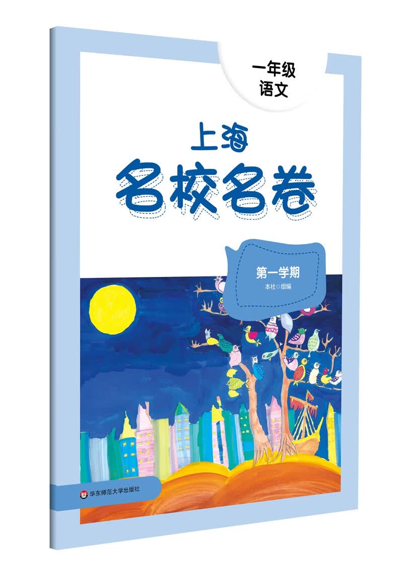 2023秋适用上海名校名卷·一年级语文（第一学期）