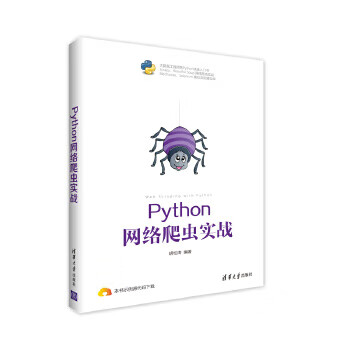 现货:Python 网络爬虫实战9787302457879