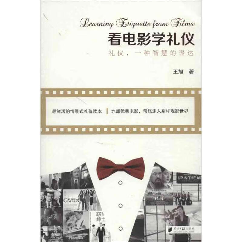 看电影学礼仪 王旭 著【书】