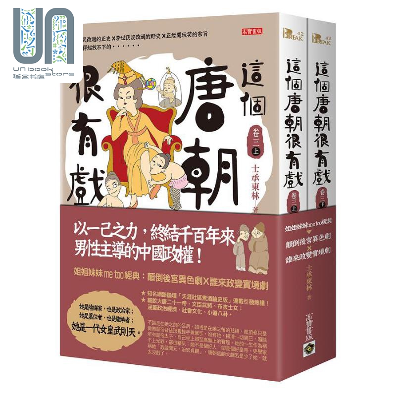 这个唐朝很有戏卷三 上下册 港台原版 士承东林 高宝