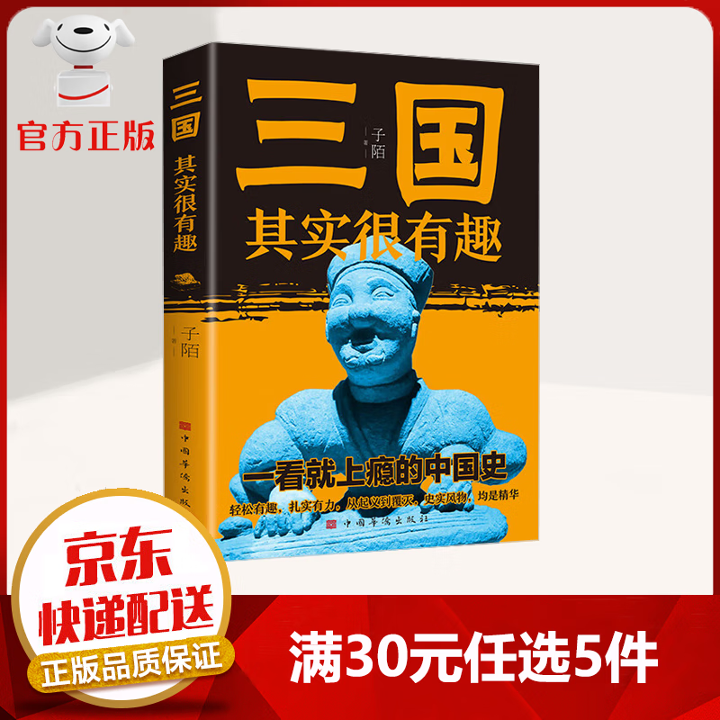 【9.9元特价专区包邮】三国其实很有趣 一看就上瘾的中国史 轻松有趣 扎实有力 历史书籍