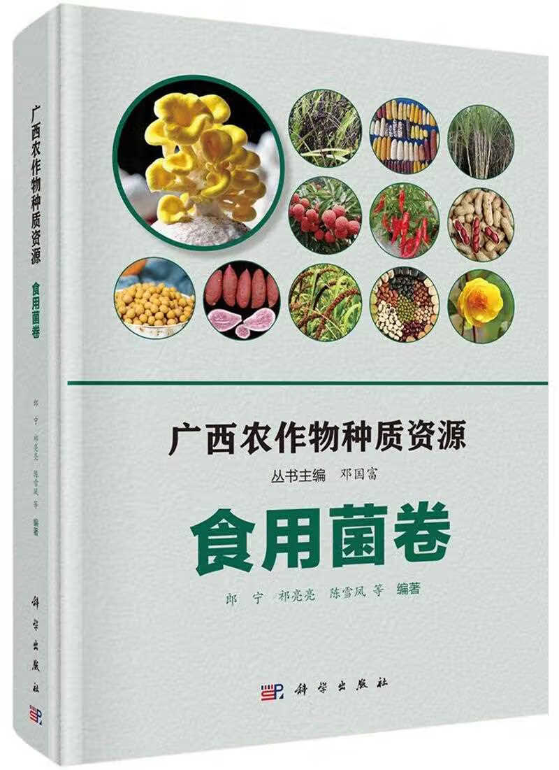广西农作物种质资源(食用菌卷)(精)
