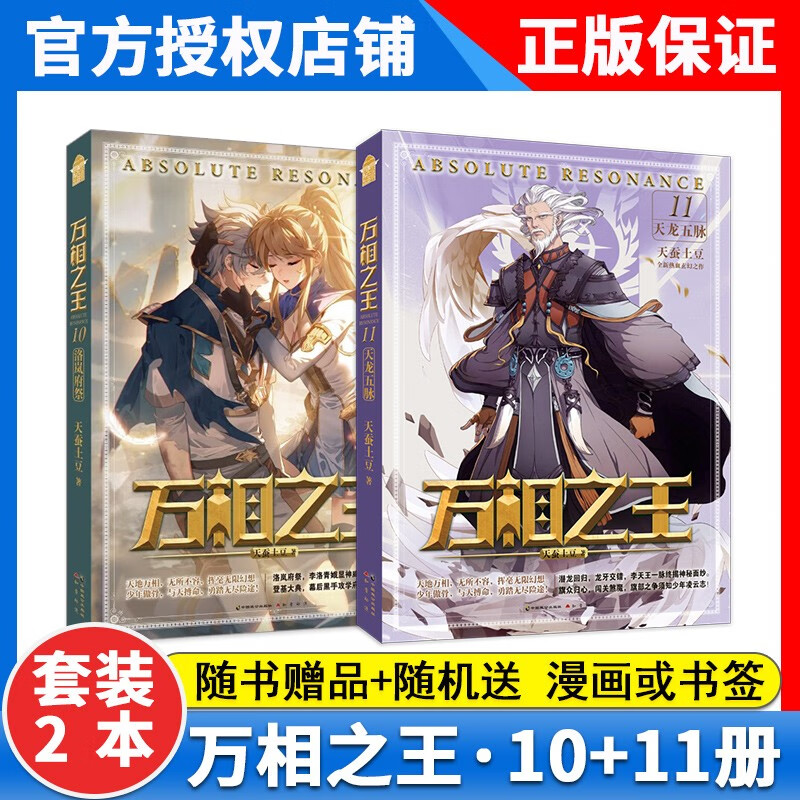 【1-11册可选】 万相之王11-10-9-8-7-6-5-4-3-2-1册 天龙五脉 龙骨圣杯 正义小队天蚕土豆 青春文学奇幻玄幻小说系列全套全集未完结 万相之王全套小说10 【新2本】10+1