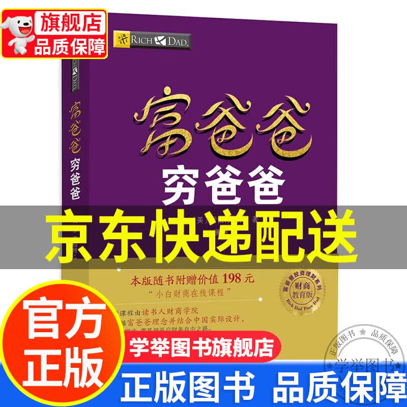 【旗舰店】富爸爸穷爸爸（新版）