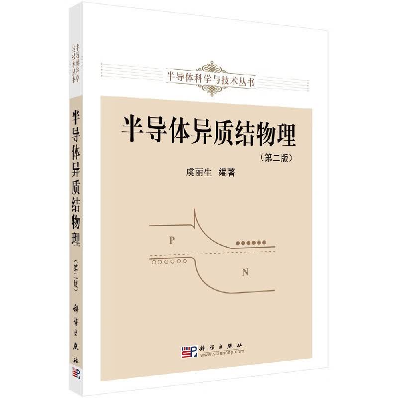 半导体异质结物理