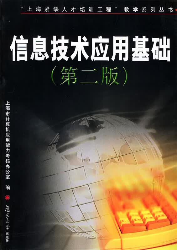信息技术应用基础