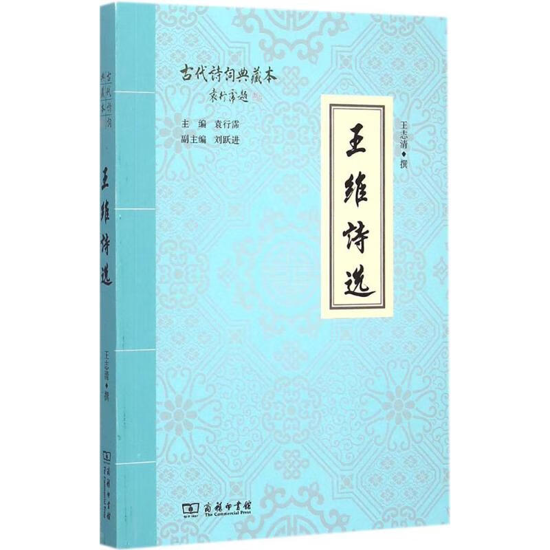 王维诗选