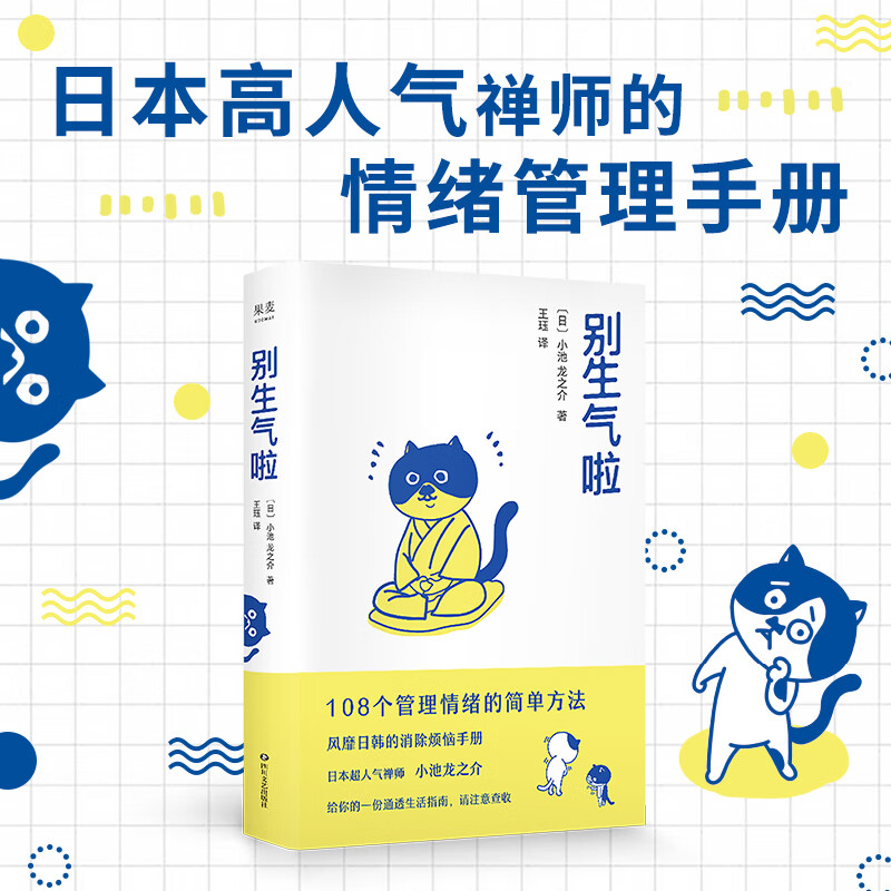 别生气啦 （陈坤、梁靖康推荐，108个管理情绪的简单方法，风靡日韩的消除烦恼手册）